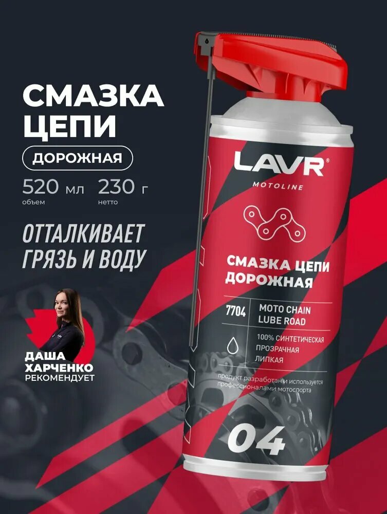 Смазка цепи для мотоциклов дорожная LAVR MOTOLINE, 520 мл / Ln7704