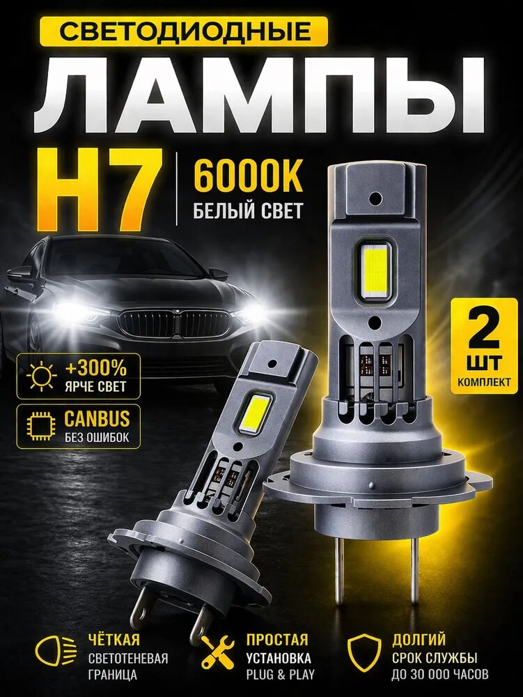 H7 LED лампа автомобильная светодиодная 2 шт