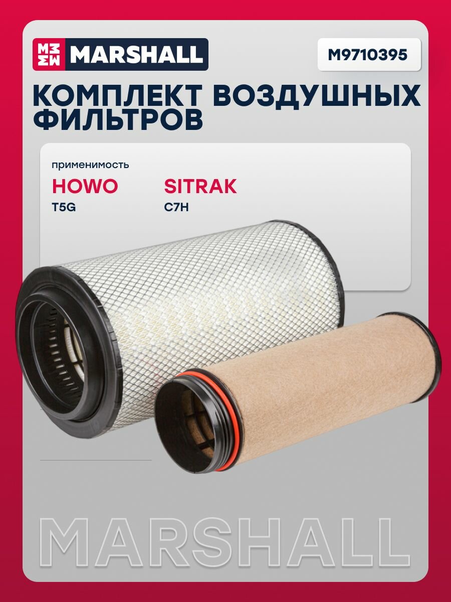 Комплект воздушных фильтров (осн. и предохр.) HOWO T5G, SITRAK C7H (710W08405-0032, M9710395)