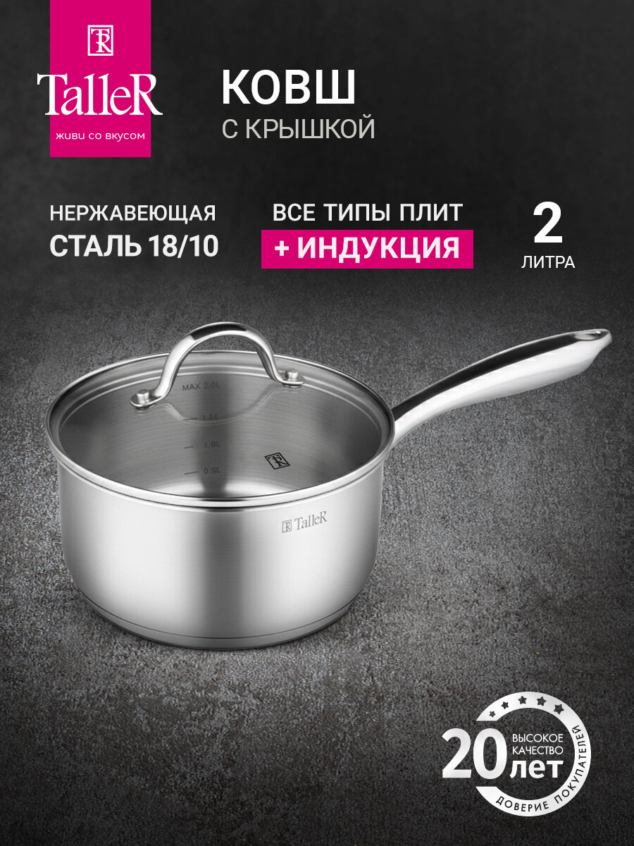 Ковш с крышкой TalleR TR-11002 Элиза 2.0 л, нержавеющая сталь