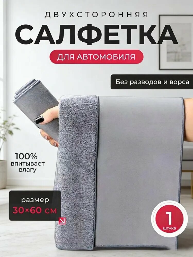 Салфетка автомобильная, 1 шт.