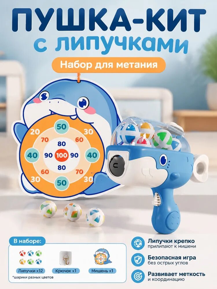 Детская игра Пушка-кит с липучками, набор для метания, мишень с крюком, 12 липучек