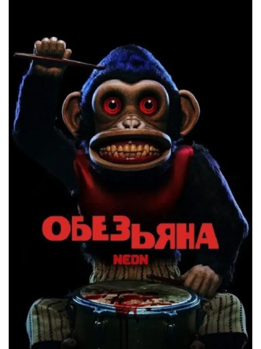 Обезьяна (2025) (на USB).
