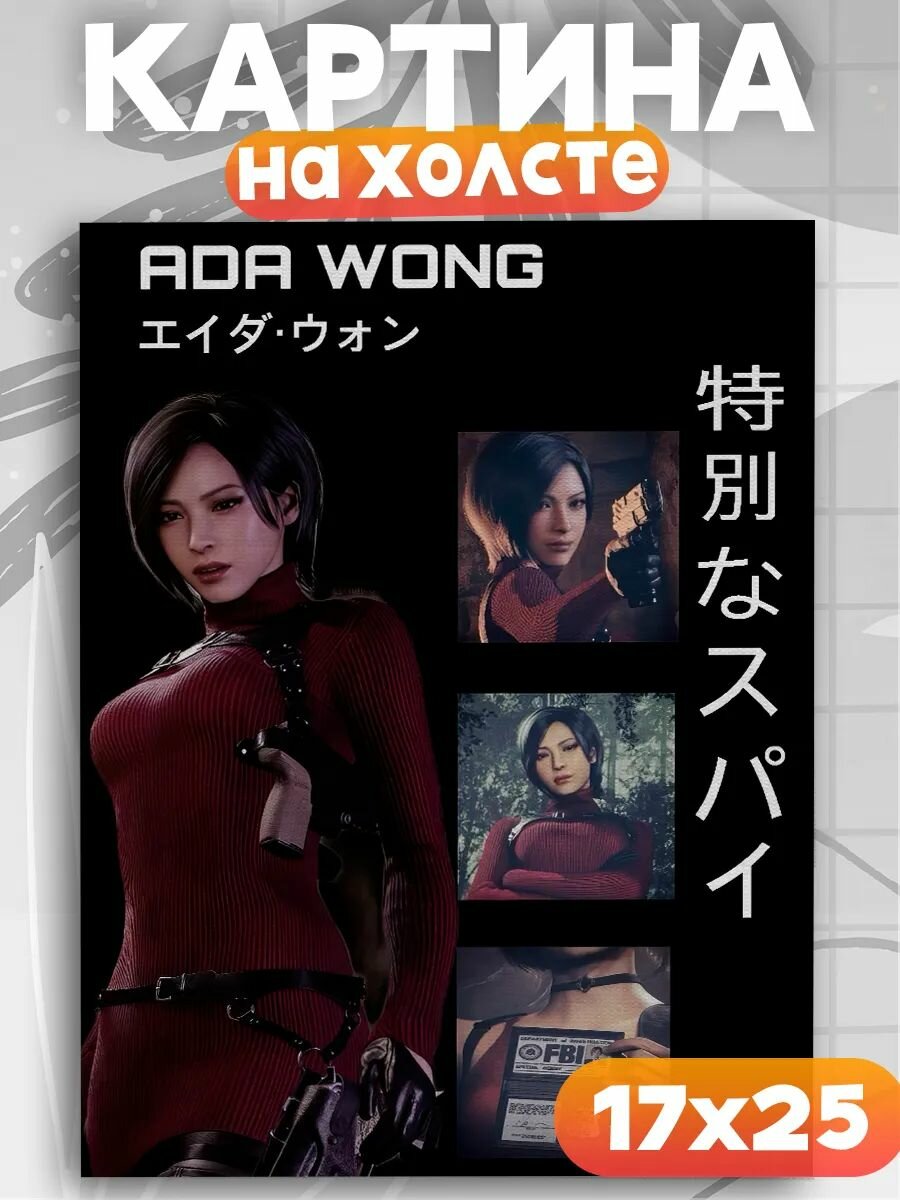 Картина на стену Resident evil Ада вонг, на подрамнике, 1шт, 25х17 размер.