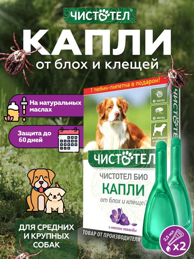 Капли от блох и клещей Чистотел Био с лавандой для средних и крупных собак 2 х 2.5 мл