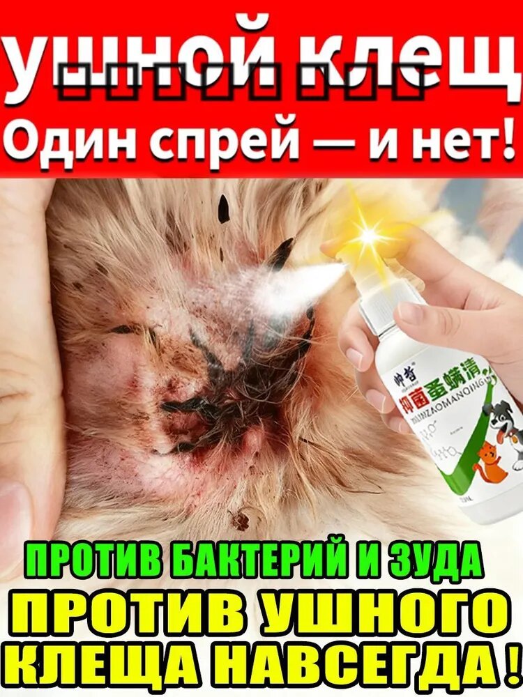 Спрей от ушного клеща для кошек