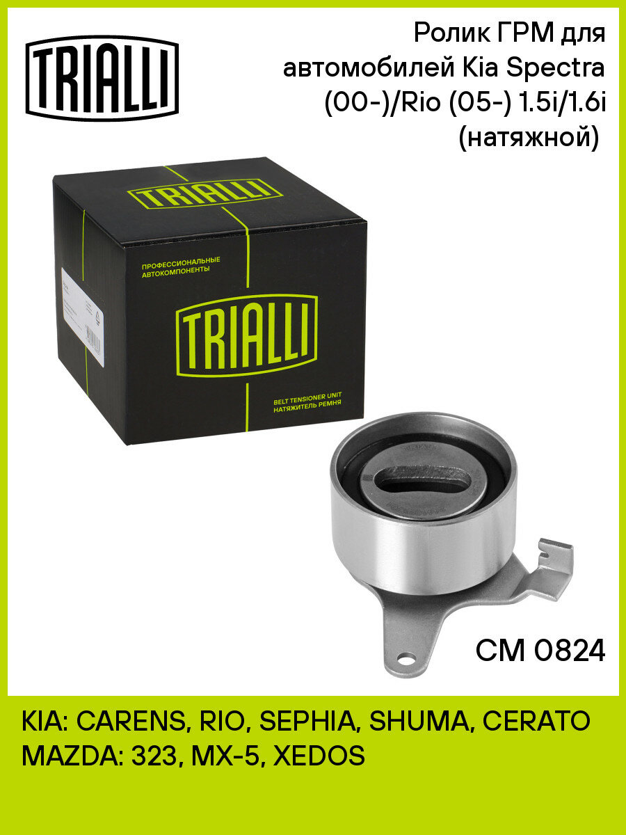 Ролик ГРМ для автомобилей Kia Spectra (00-)/Rio (05-) 1.5i/1.6i (натяжной) (CM 0824) CM 0824 TRIALLI