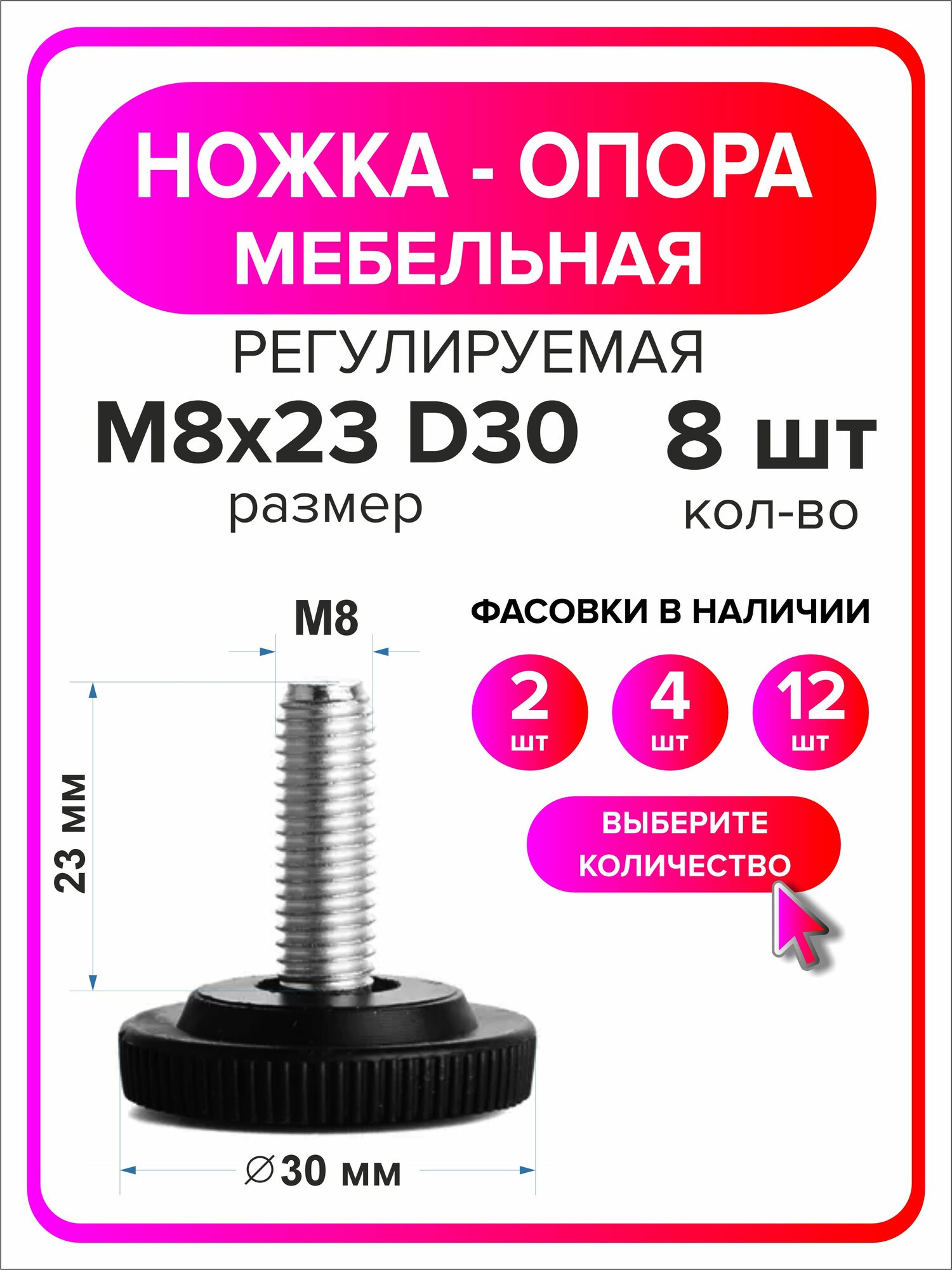 Ножка опора мебельная регулируемая винтовая М8х23 D30, 8 штук