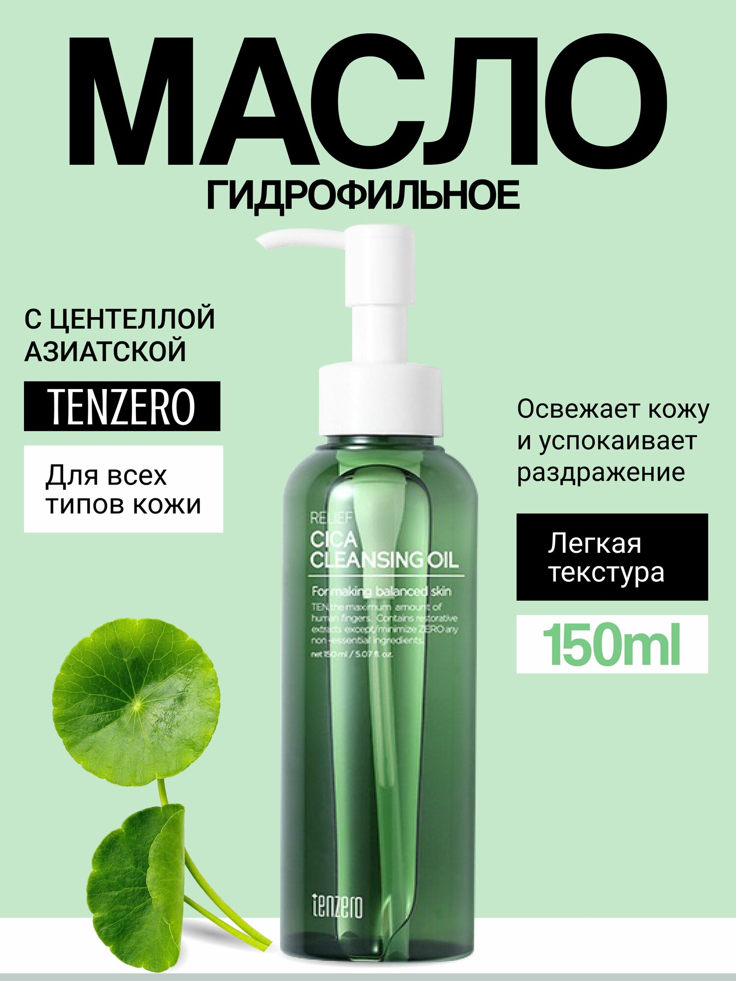TENZERO RELIEF CICA CLEANSING OIL: Восстанавливающее гидрофильное масло с центеллой азиатской для чувствительной кожи (150 мл)