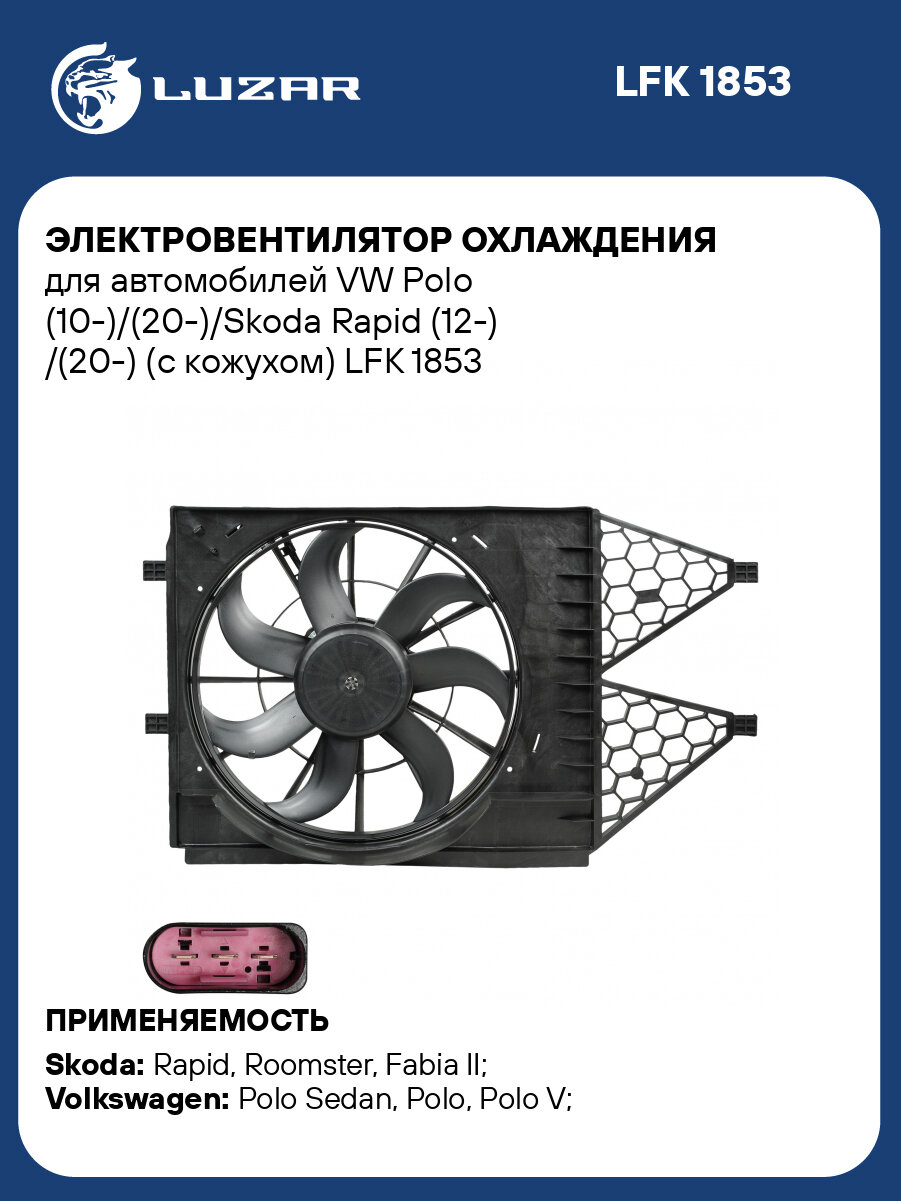 Электровентилятор охлаждения для автомобилей VW Polo (10-)/(20-)/Skoda Rapid (12-) /(20-) (с кожухом) LFK 1853 LUZAR