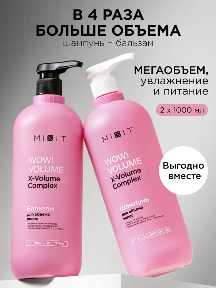 MIXIT Шампунь для волос женский и бальзам Wow Volume Набор для волос для объема