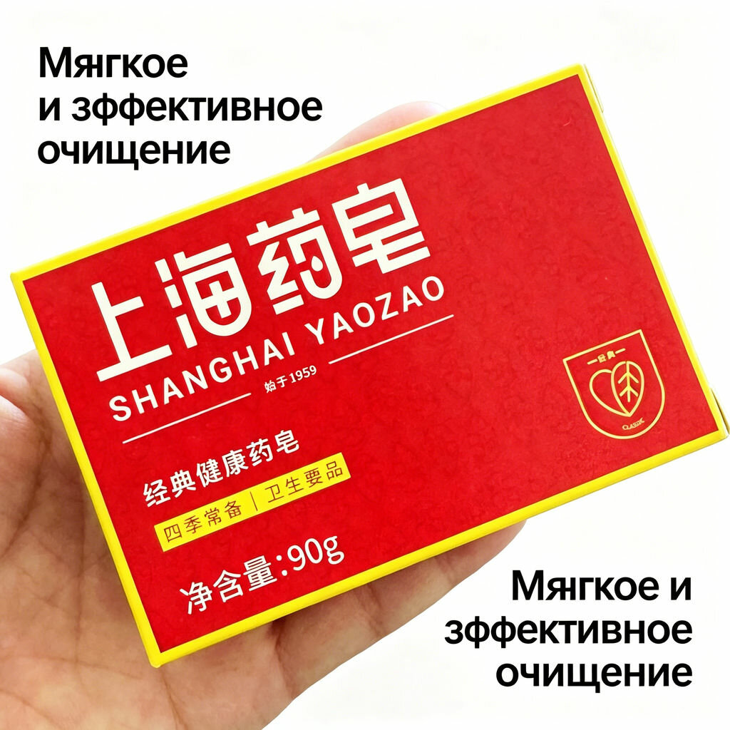 Шанхайское лечебное мыло, 90 г — Мягкое очищающее мыло для мытья рук, тела и ежедневной гигиены.