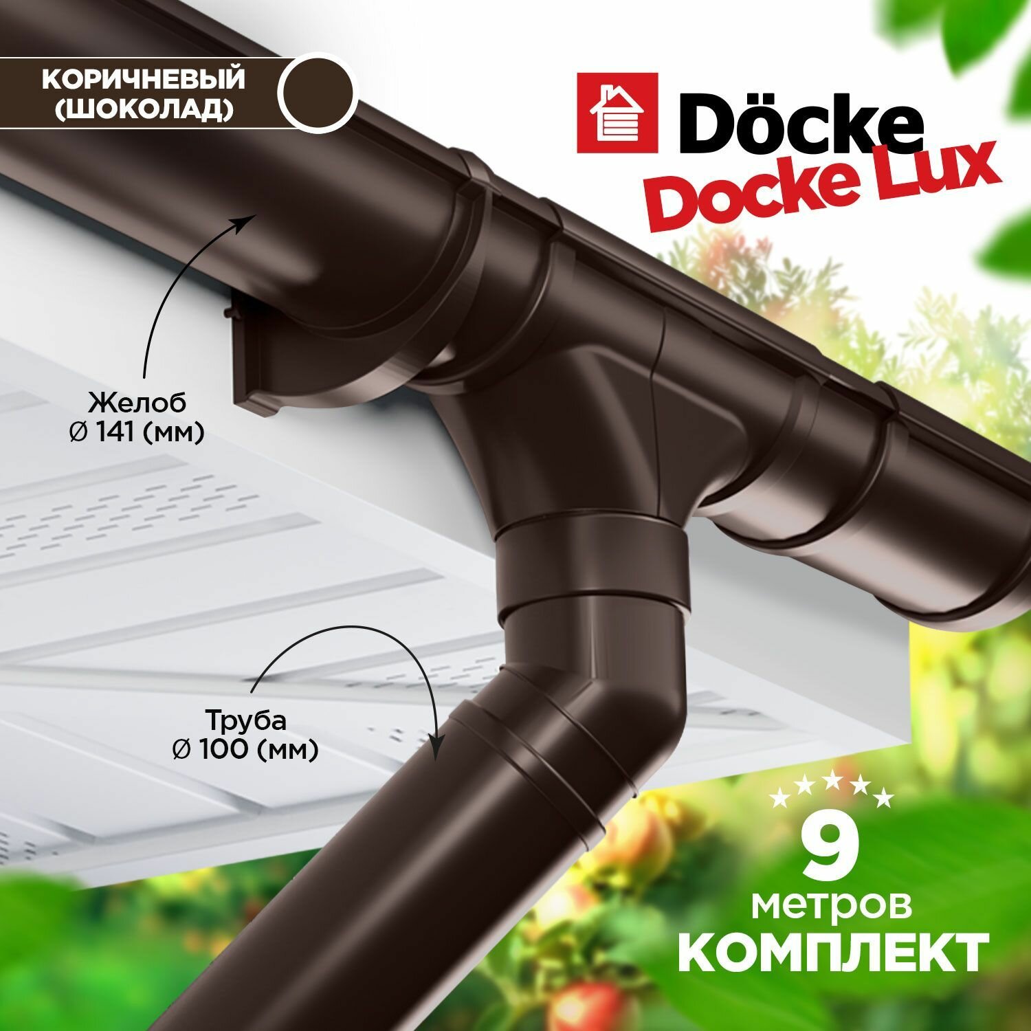 Dockeлюкс 141/100 Водосточная система на 9 метров карниза. Дёке пвх. Цвет Шоколад