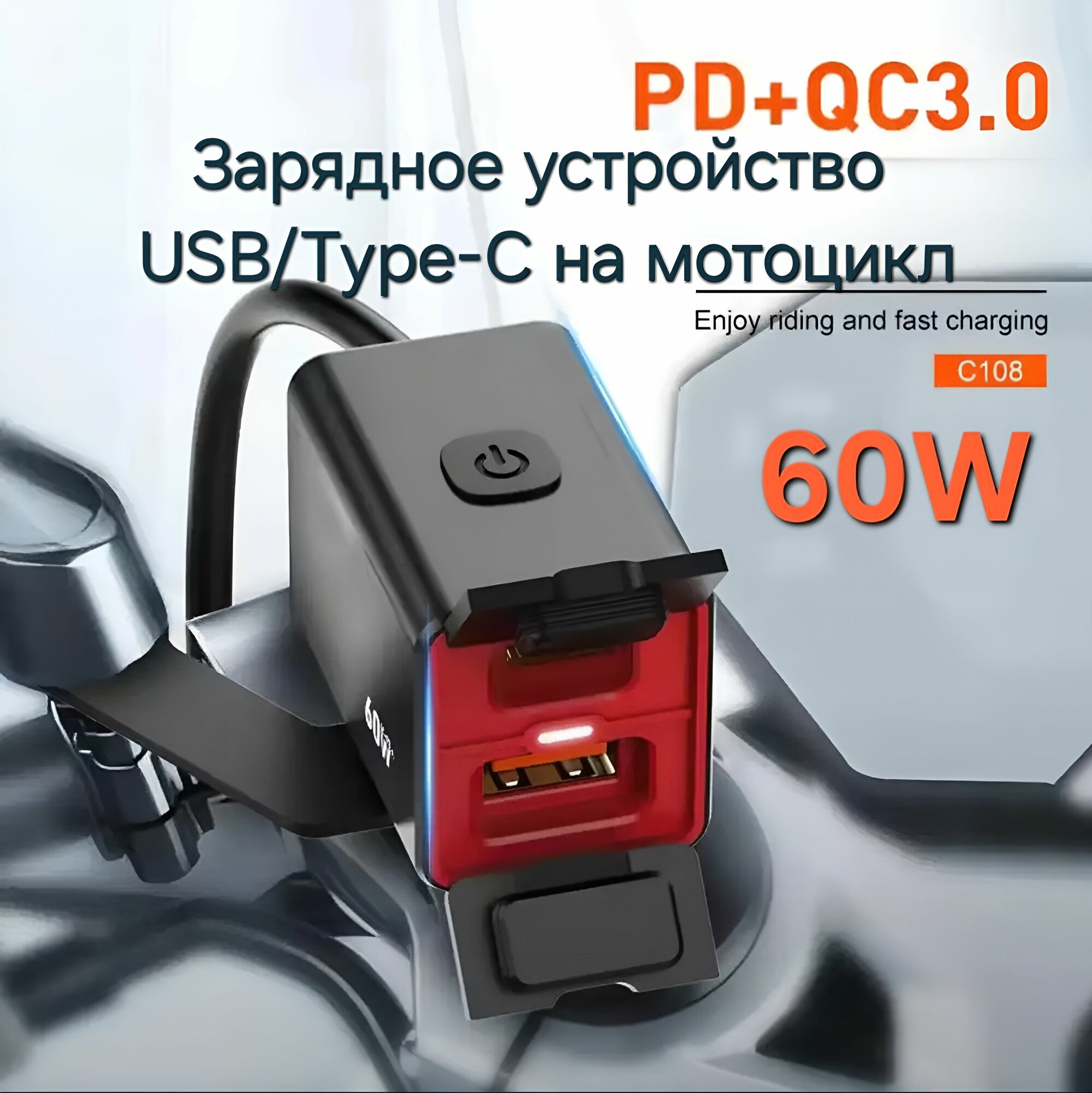 Влагозащитная быстрая зарядка USB на руль мотоцикла (зарядка), 60W, 1шт
