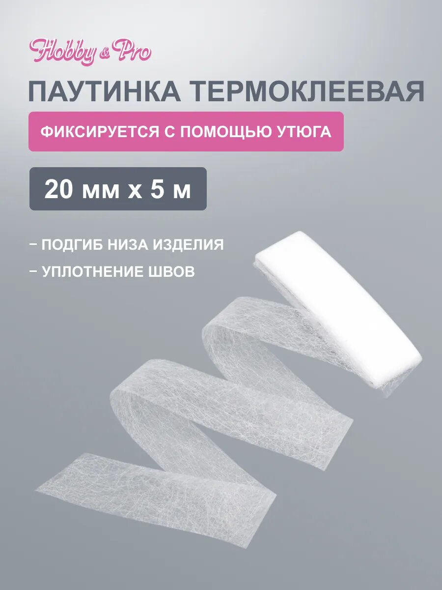 Паутинка клеевая для ткани 20 мм*5 м, термоклеевая лента, двухсторонняя, белая, Hobby&Pro
