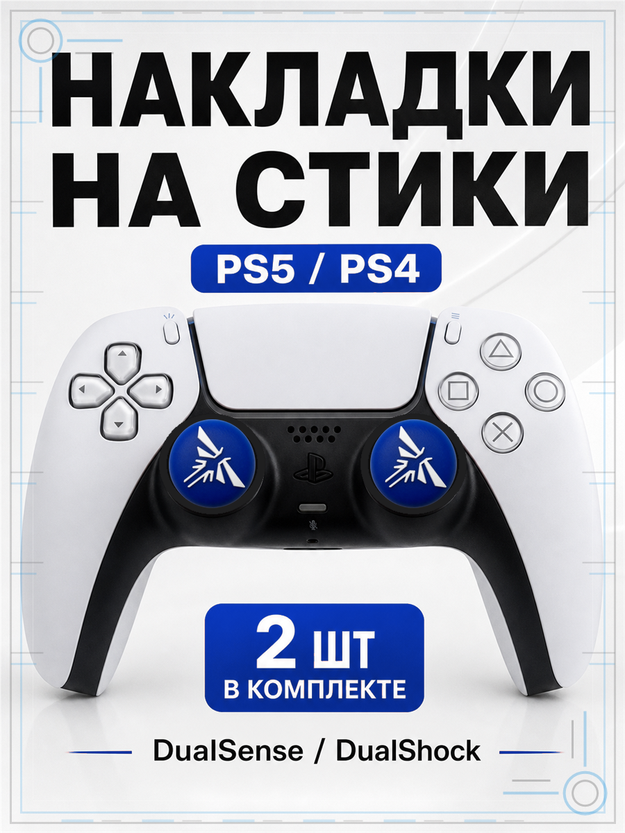 Накладки на стики для геймпада PlayStation PS5, PS4, DualSense, DualShock 4, The Last of Us синий