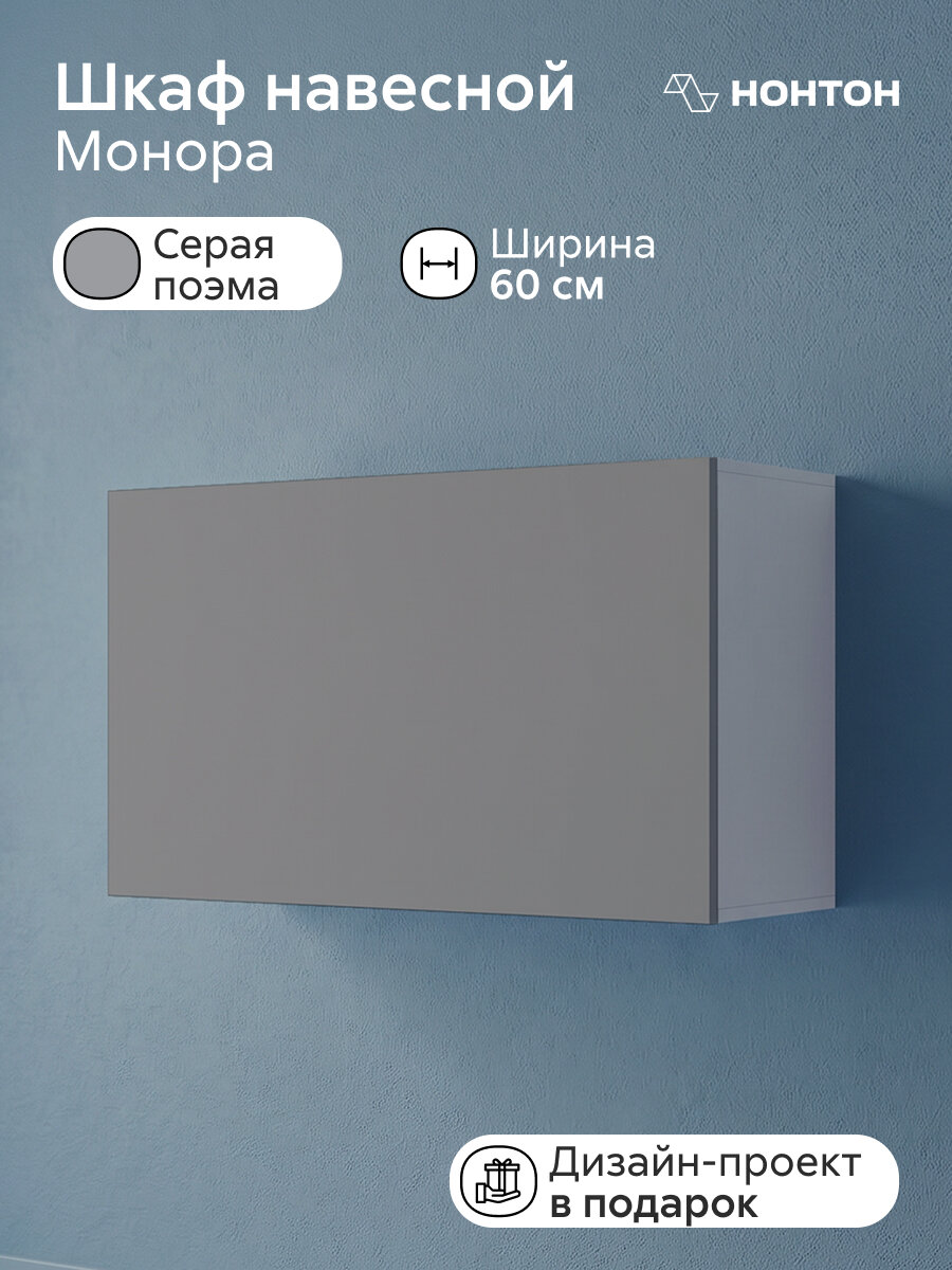 Шкаф верхний горизонтальный Нонтон Монора, 60х29.6х36 см, белый / Серая поэма