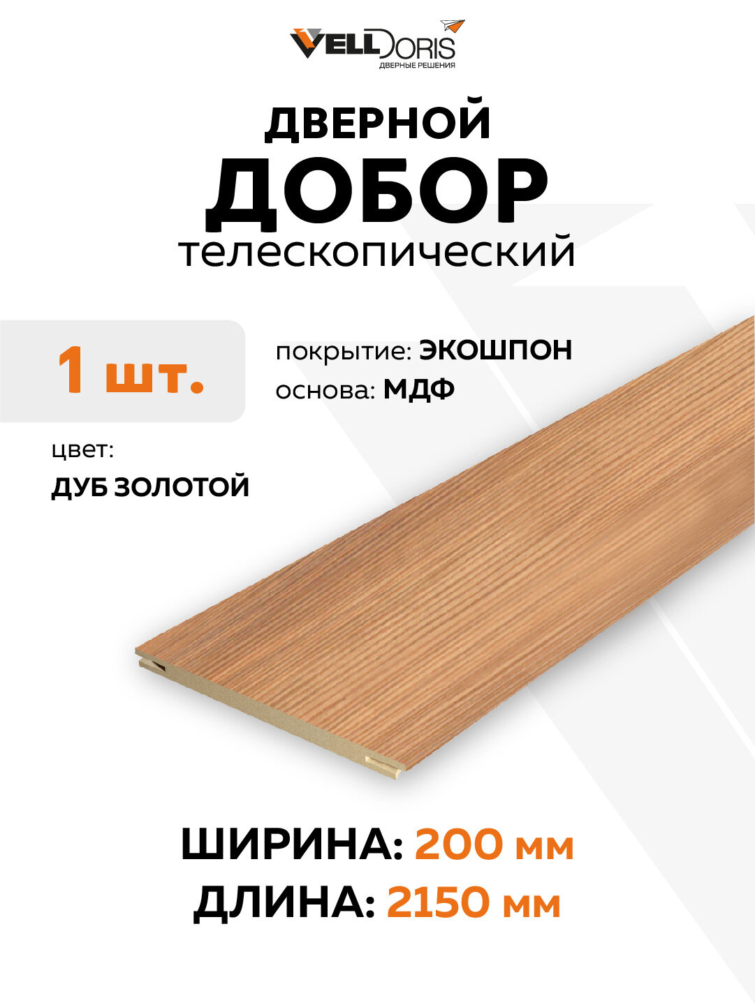 Добор телескопический VELLDORIS цвет дуб золотой, ширина 200мм
