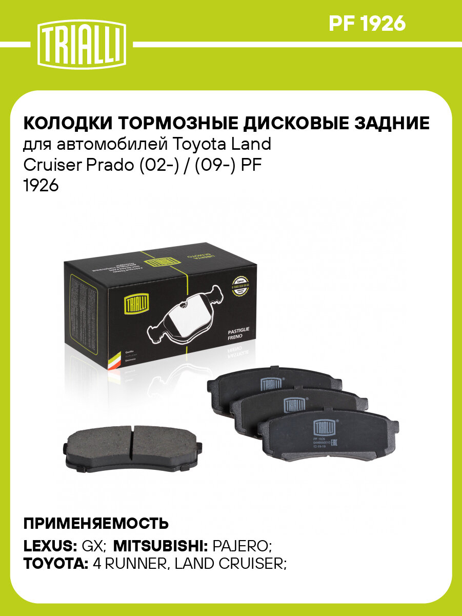 Колодки тормозные дисковые задние для автомобилей Toyota Land Cruiser Prado (02-) / (09-) PF 1926 TRIALLI