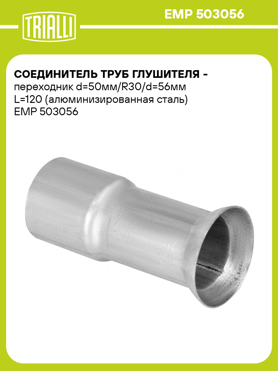 Соединитель труб глушителя - переходник d=50мм/R30/d=56мм L=120 (алюминизированная сталь) EMP 503056 TRIALLI