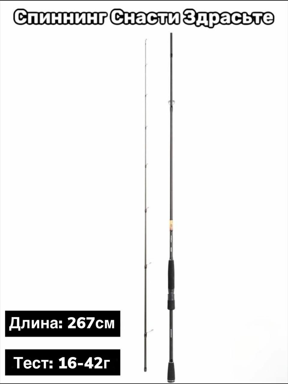 Спинниг Снасти Здрасьте, Porolka 892MH, тест 16- 42g / Длина 267 см
