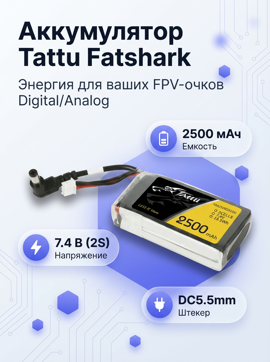 Аккумулятор Tattu Fatshark 2500 мАч 7,4 В 2S1P Lipo со штекером DC5.5mm 115*10