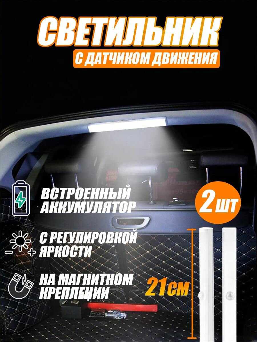 Светильник с датчиком движения, беспроводной светодиодный ночник, перезаряжаемый USB-ночник, 21 см, 2 шт