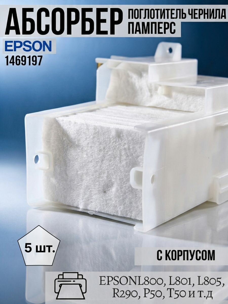Абсорбер памперс поглотитель чернил для принтеров EPSON L800, L801, L805, R290, P50, T50 (1469197), с корпусом, 5 шт.