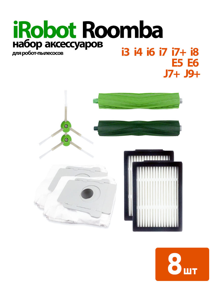 Набор 8в1 для робота пылесоса iRobot Roomba i3 i4 i6 i7 i7+ i8 E5 E6 J7+ J9+. Фильтры, щетки, валики.
