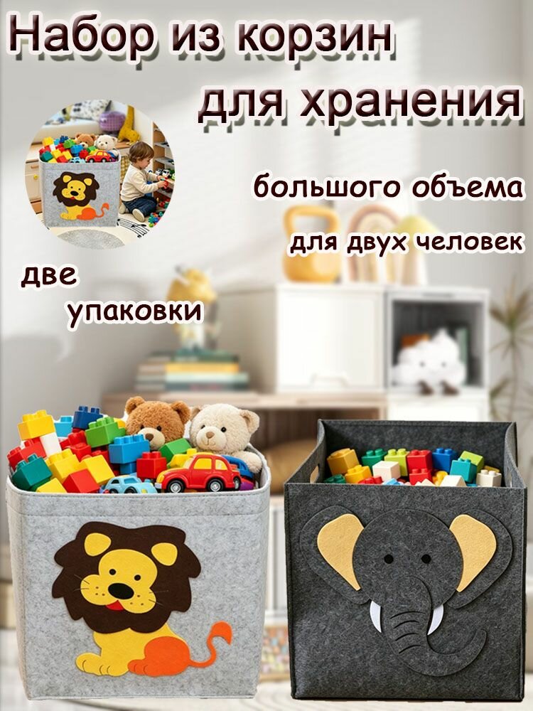 Корзины для хранения игрушек и одежды с животными, в виде слона и льва, набор из 2 шт, темно-серый и светло-серый, размер 30*30 см