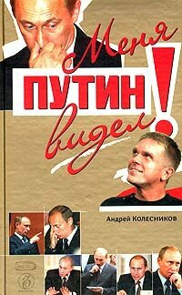 Колесников А. И.(Эксмо) Меня Путин видел!