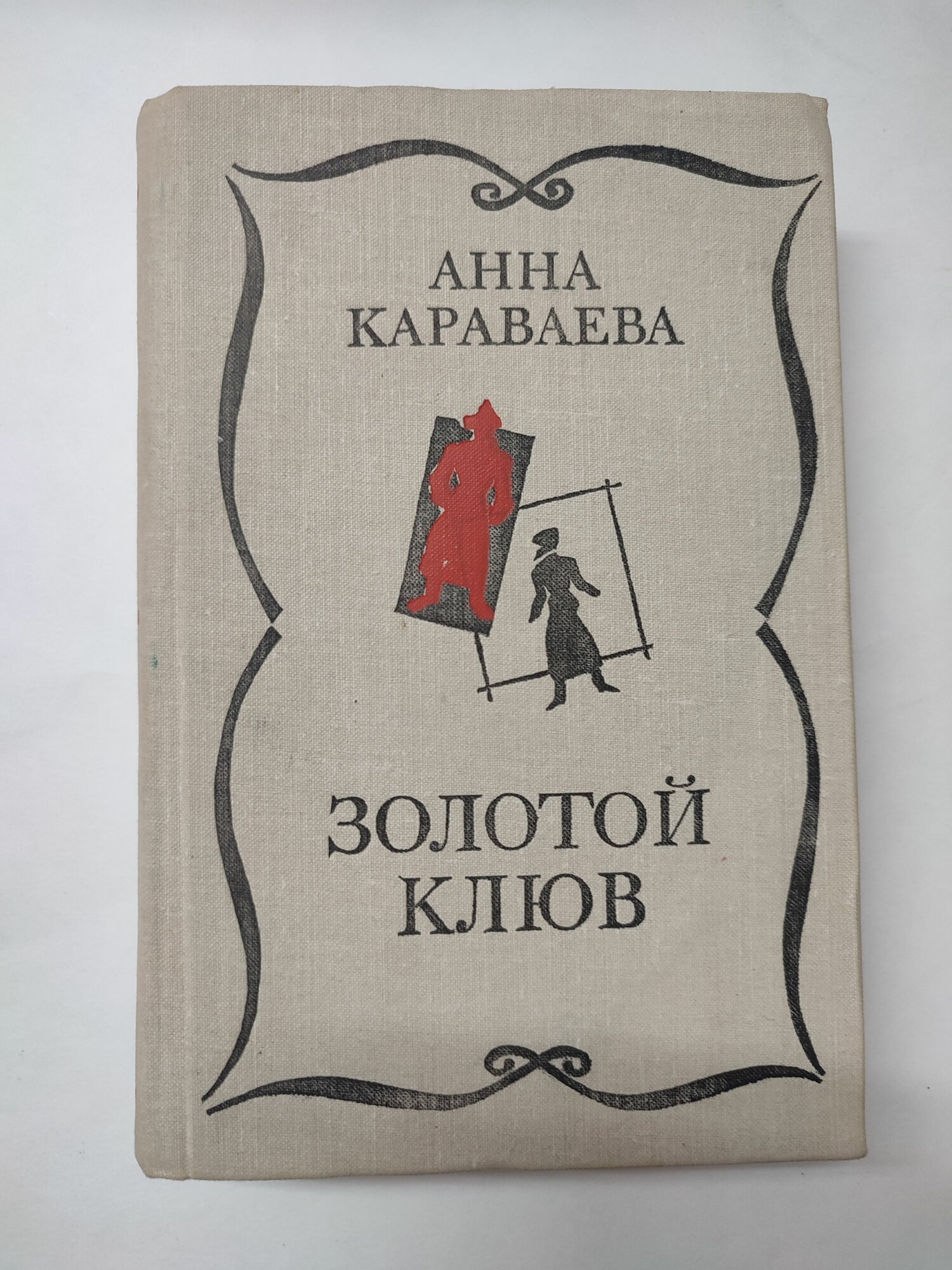 Золотой клюв
