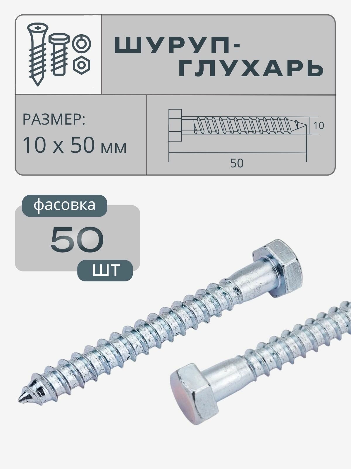 Шуруп-болт (Саморез/Глухарь) 10 х 50 мм 50 шт
