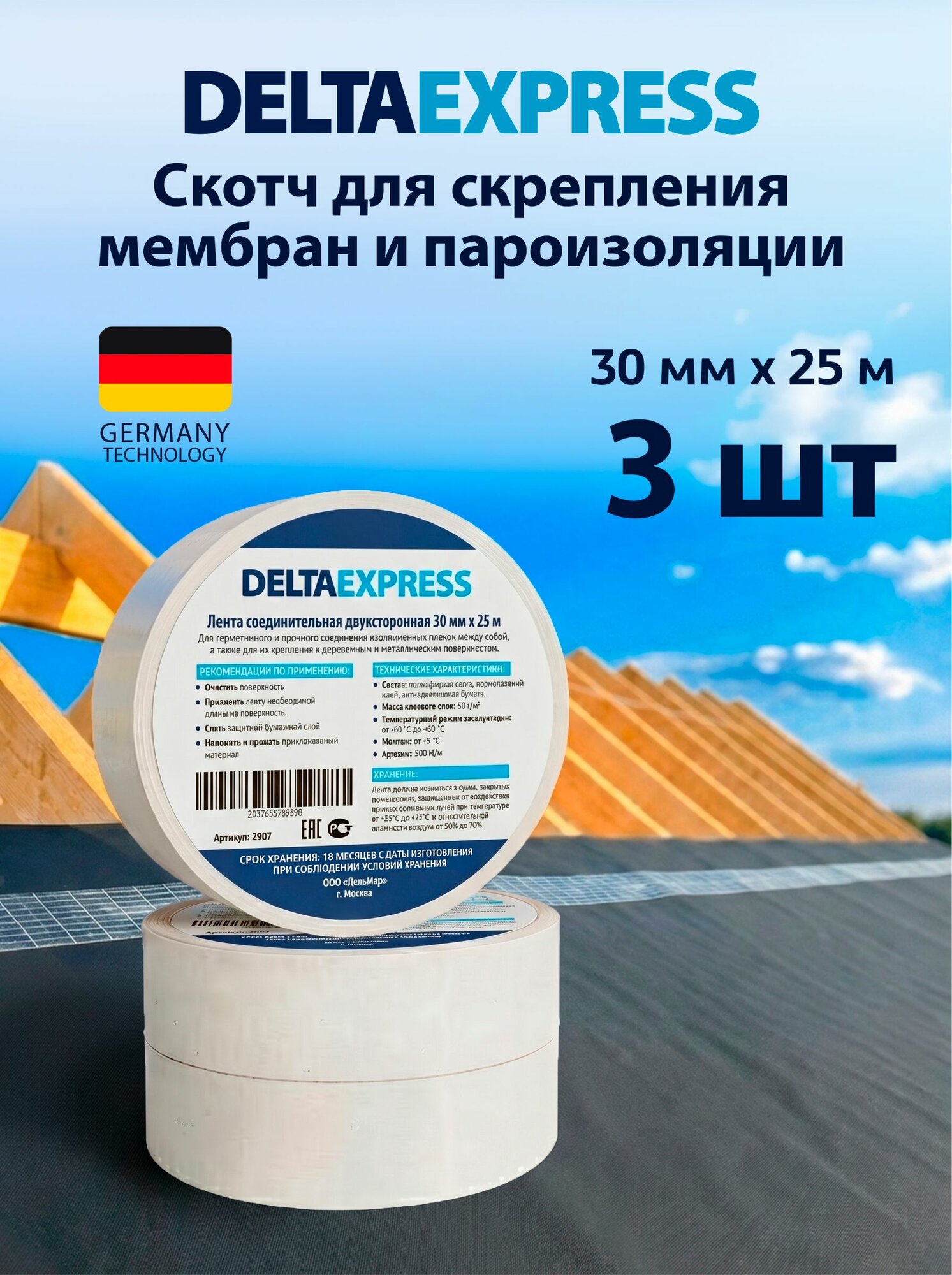 Скотч для пароизоляции и мембран DELTAEXPRESS 30 мм х 25м, 3 шт.