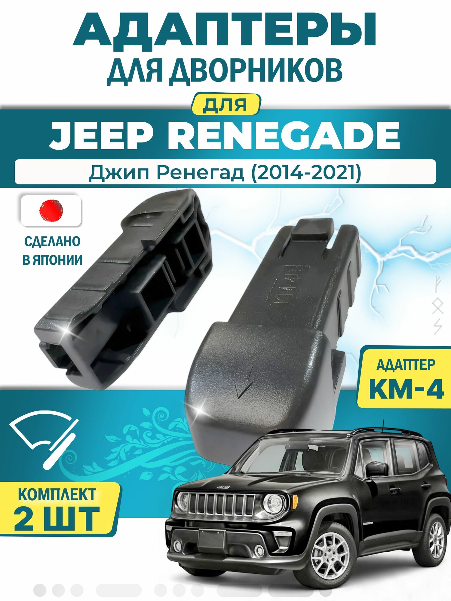 Адаптеры щеток стеклоочистителя для Jeep Renegade (-) (2014-2021) / Джип Ренегад / Крепление Push button (Кнопка 19мм) (KM-4) LYNX (Япония)
