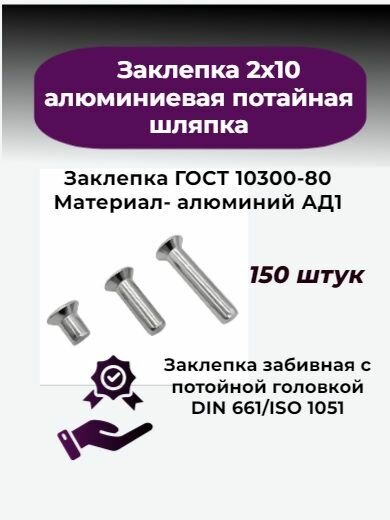 Заклепка 2х10.37 ГОСТ 10300-80 (150 штук)