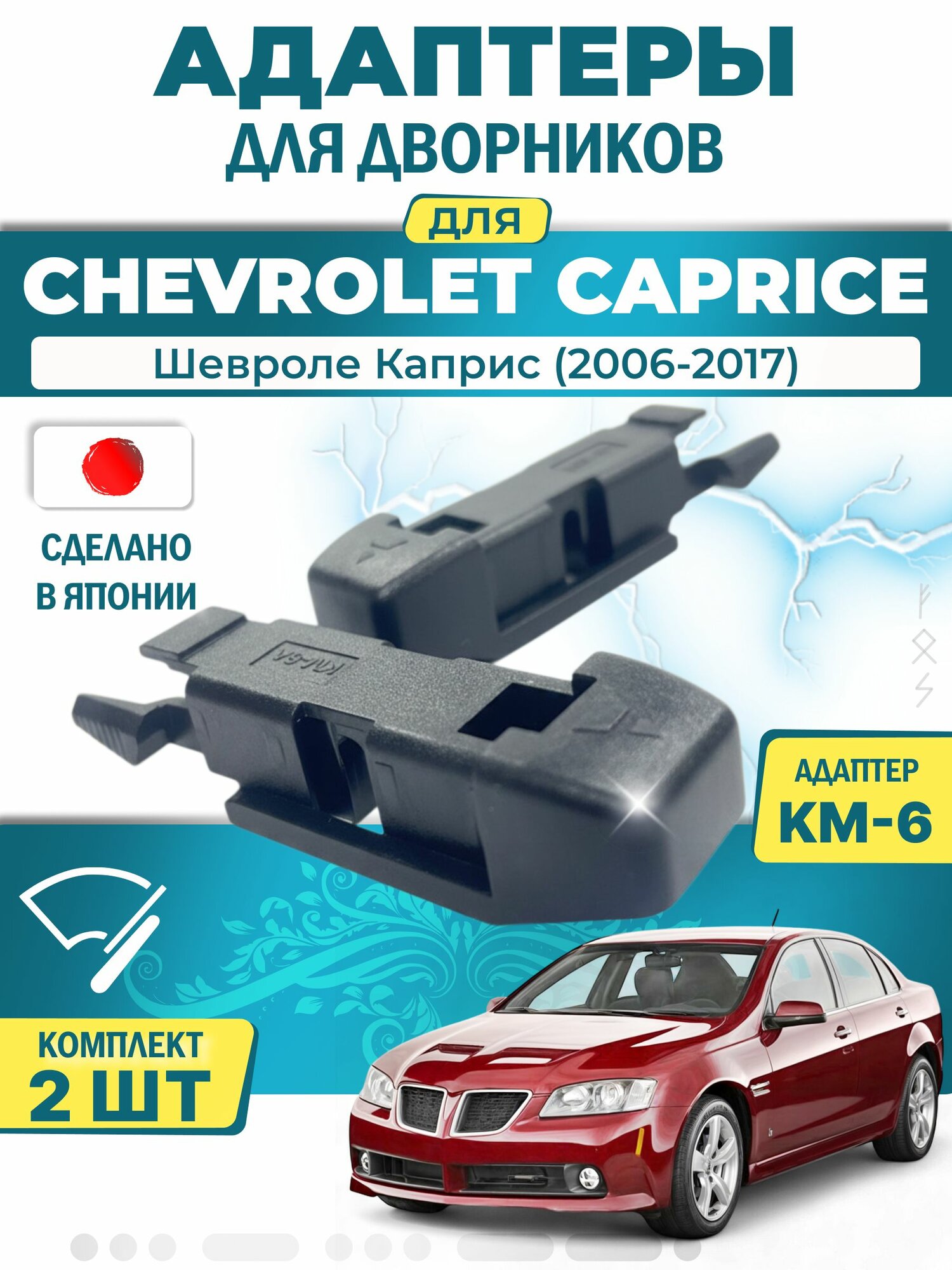 Адаптеры щеток стеклоочистителя для Chevrolet Caprice (-) (2006-2017) / Шевроле Каприс / Крепление Pinch tab (боковой зажим) (KM-6) LYNX (Япония)