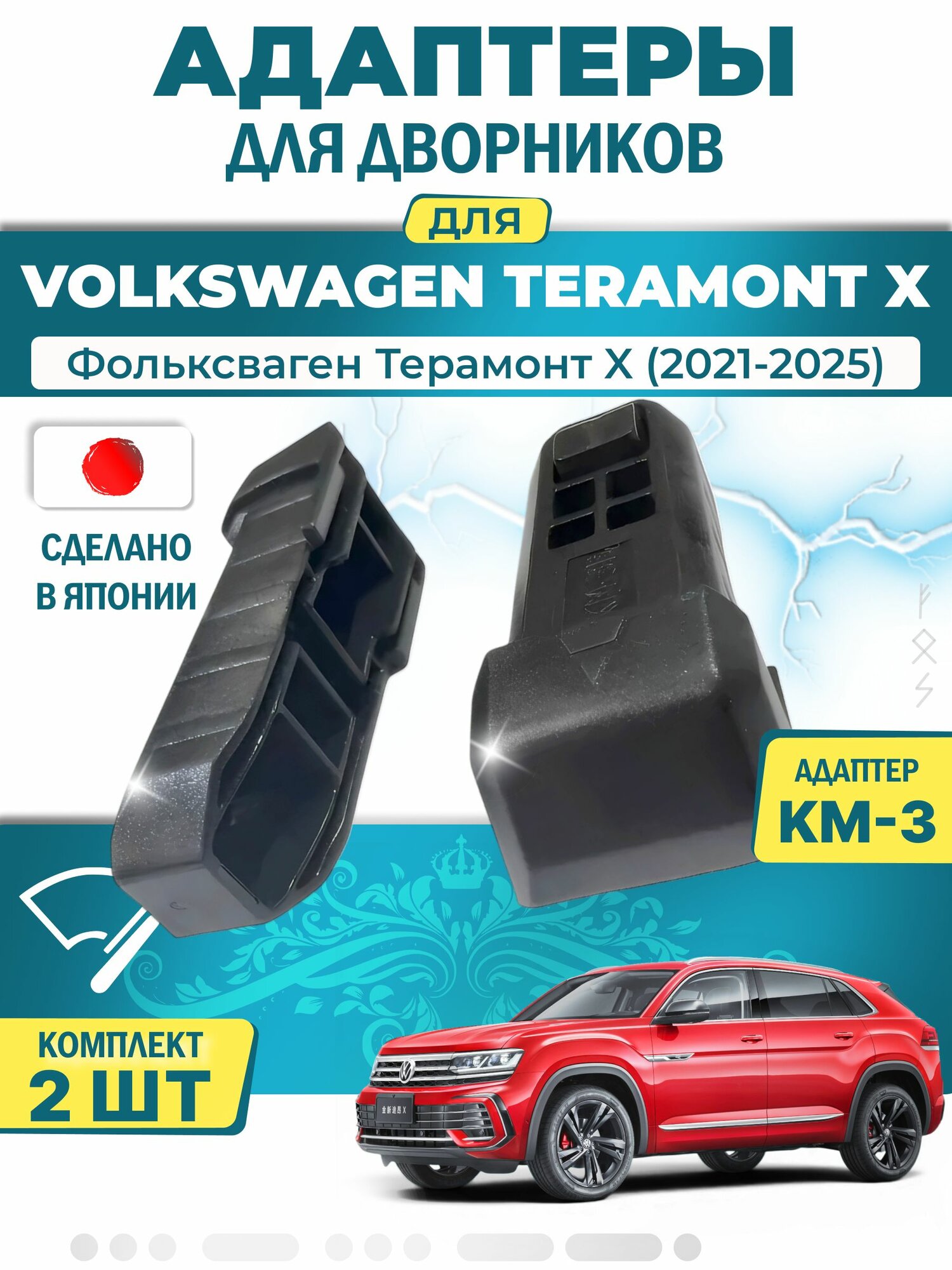 Адаптеры щеток стеклоочистителя для Volkswagen Teramont X (-) (2021-2025) / Фольксваген Терамонт X / Крепление Narrow Push Button (кнопка 16мм) (KM-3) LYNX (Япония)