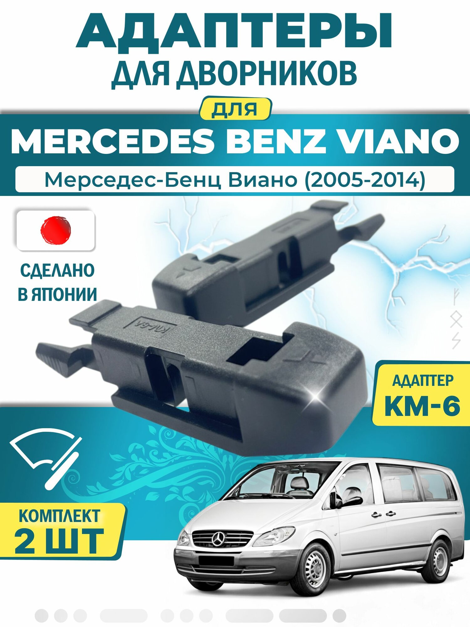 Адаптеры щеток стеклоочистителя для Mercedes Benz Viano (W639) (2005-2014) / Мерседес-Бенц Виано / Крепление Pinch tab (боковой зажим) (KM-6) LYNX (Япония)