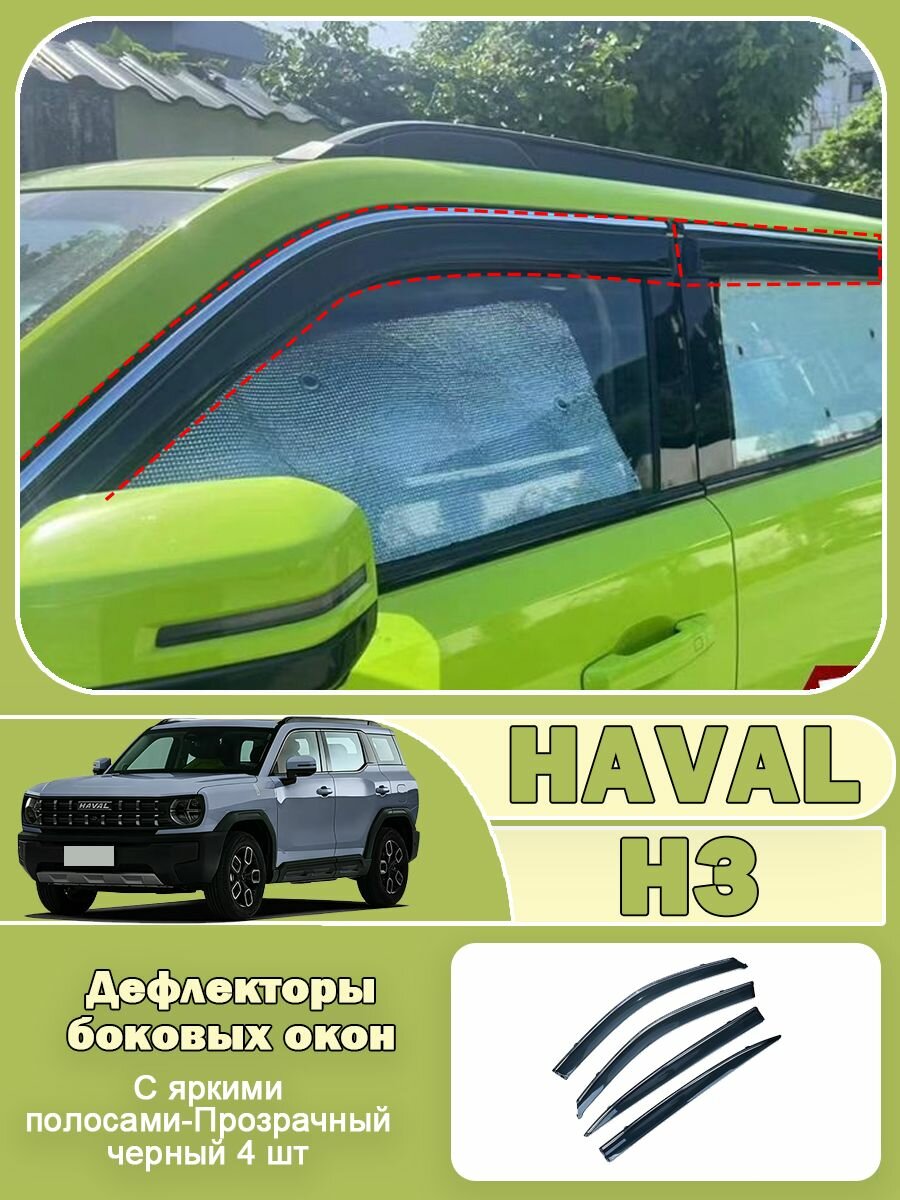 Дефлекторы боковых окон для Haval H3 Козырек от дождя на боковом стекле, Дефлекторы боковых окон С яркими полосами