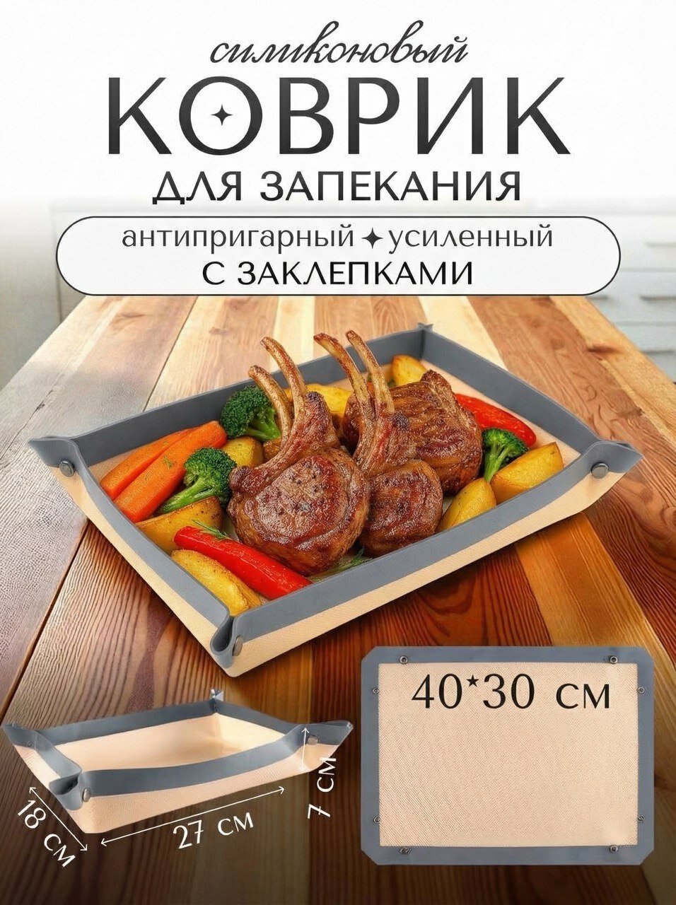 Коврик силиконовый для выпечки и запекания с заклепками 40х30 см