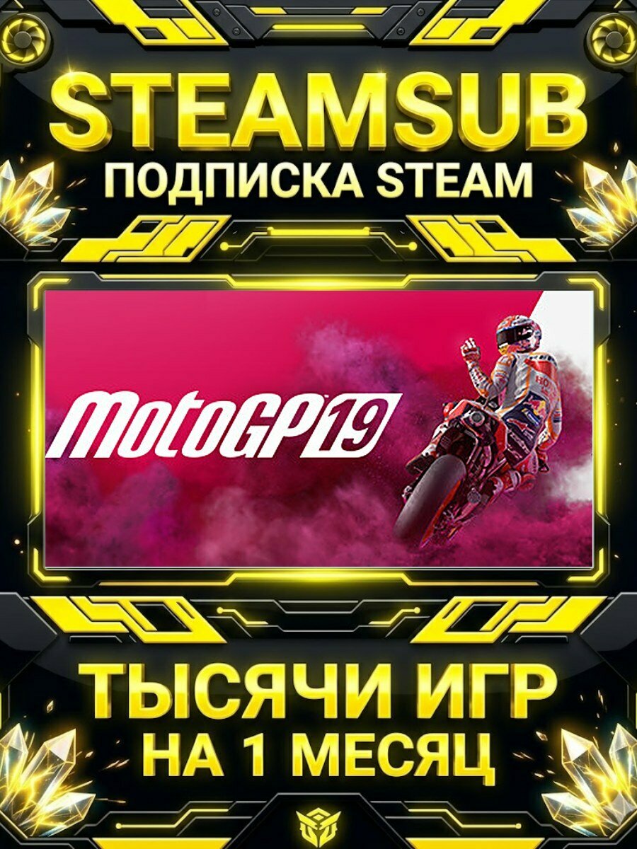 MotoGP19 — подписка Steam на месяц, тысячи игр на аккаунтах для ПК с OFF активацией для PC (РФ + СНГ)