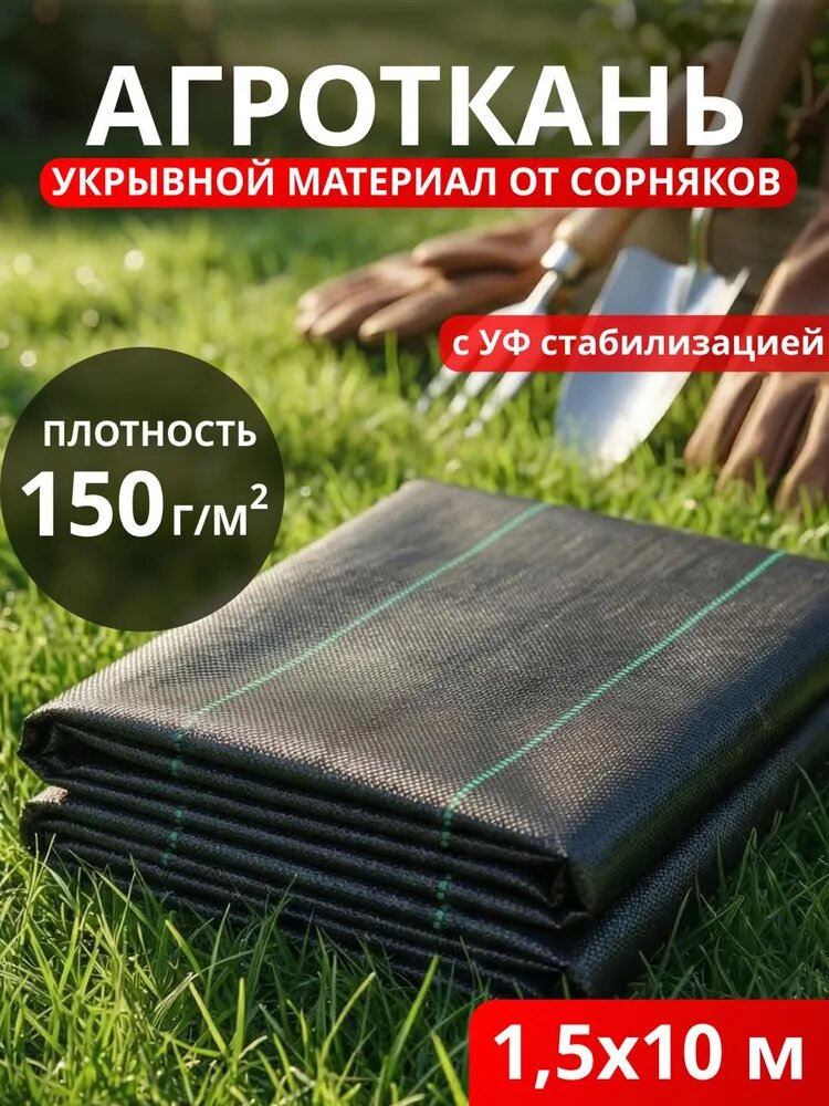 Агроткань от сорняков 150 г/м2 (размер 1,5 х 10 м), укрывной материал для растений