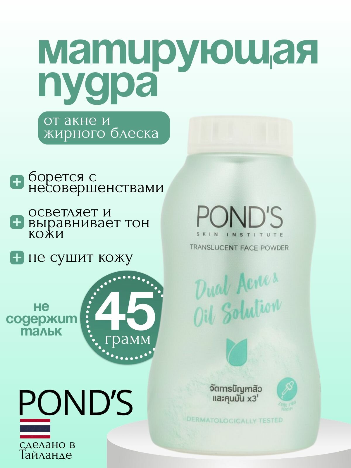 Pond's Dual Acne & Oil Solution - Матирующая рассыпчатая пудра для проблемной кожи лица матирующая пудра рассыпчатая пудра для лица пудра для проблемной кожи