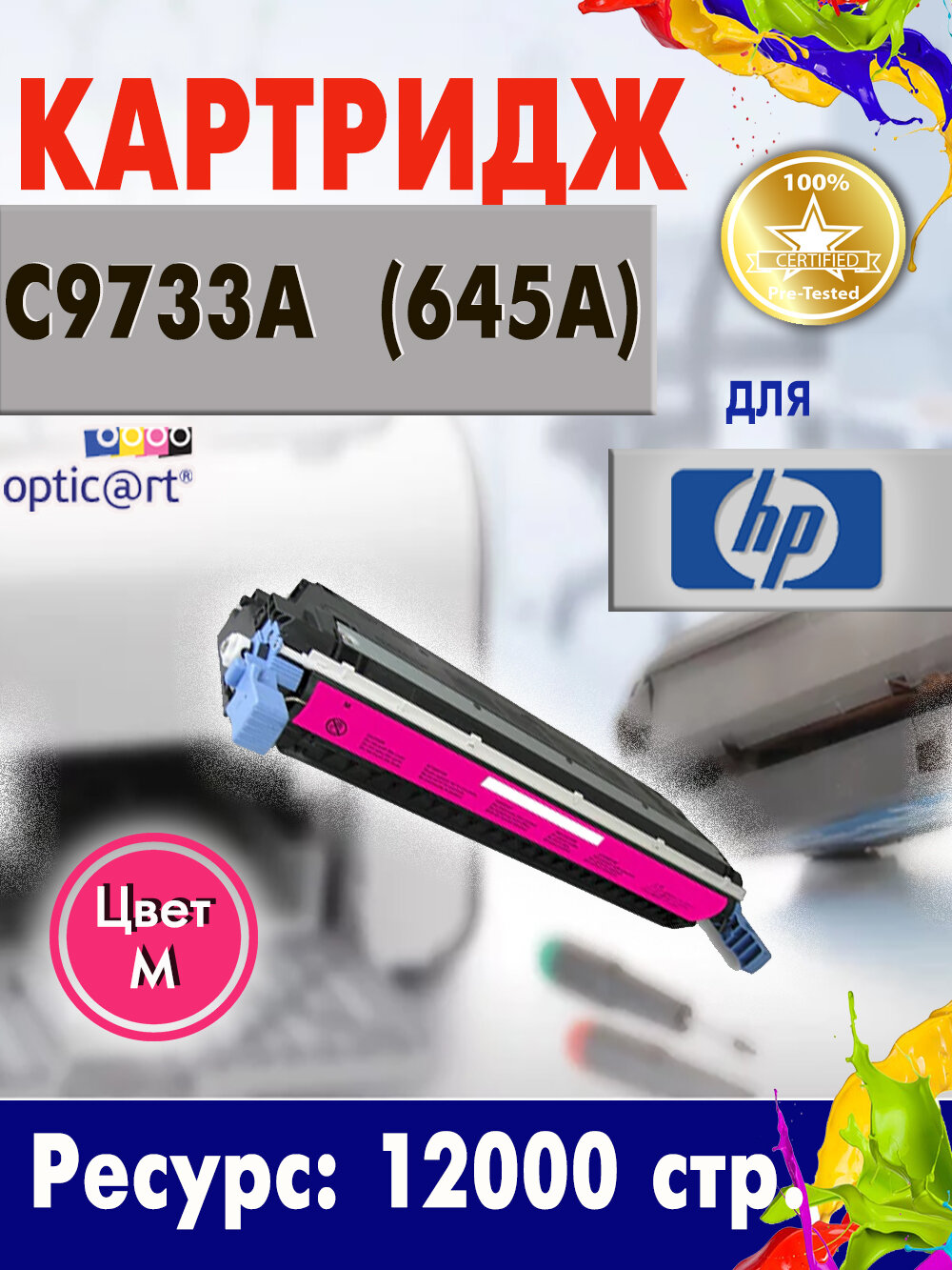 Картридж Opticart C9733A (645A) HP Color LaserJet 5500 / 5550