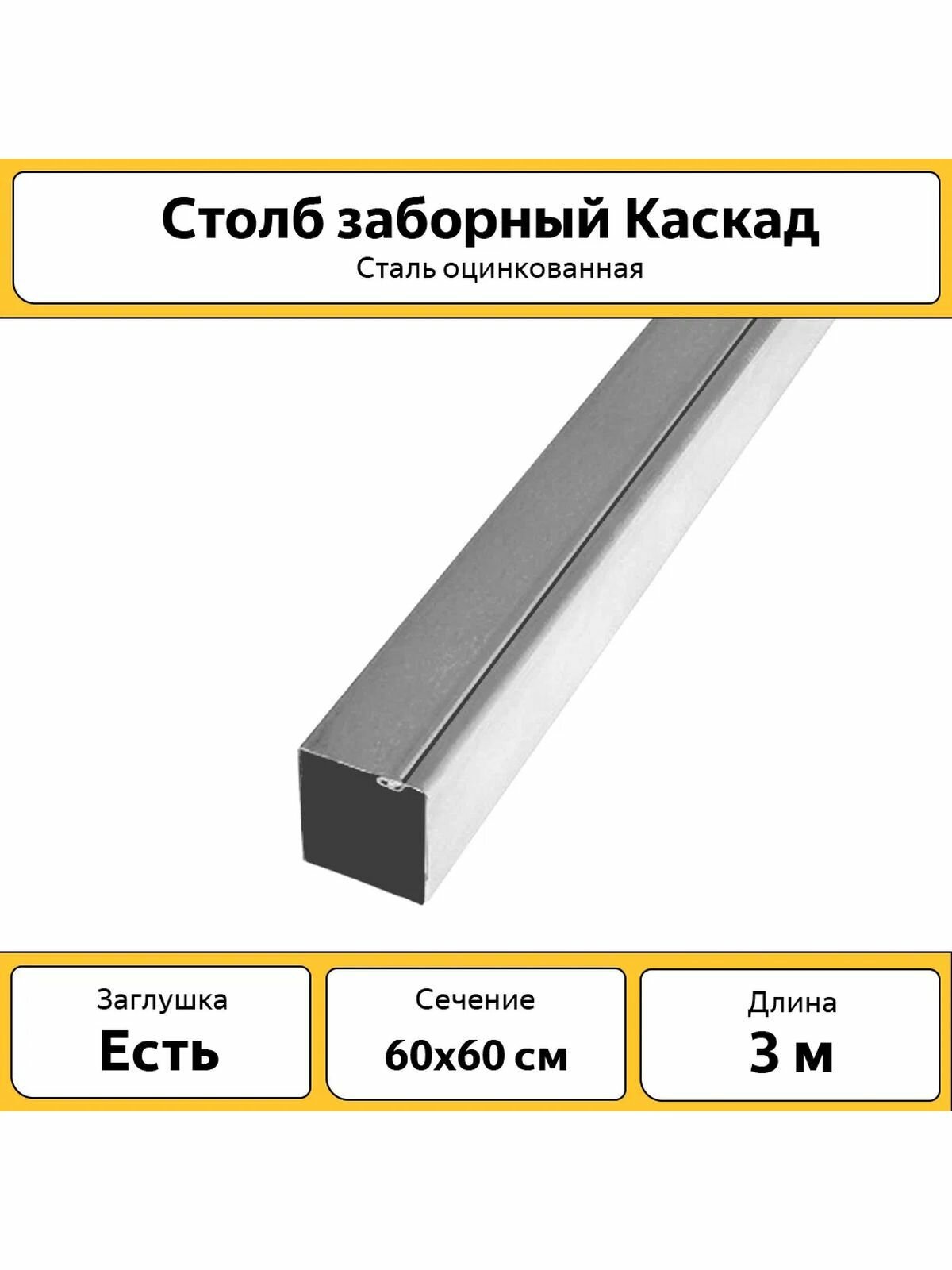 Столбы для забора Каскад с заглушкой (4 шт.) / 3 м, 60х60 мм / оцинкованный