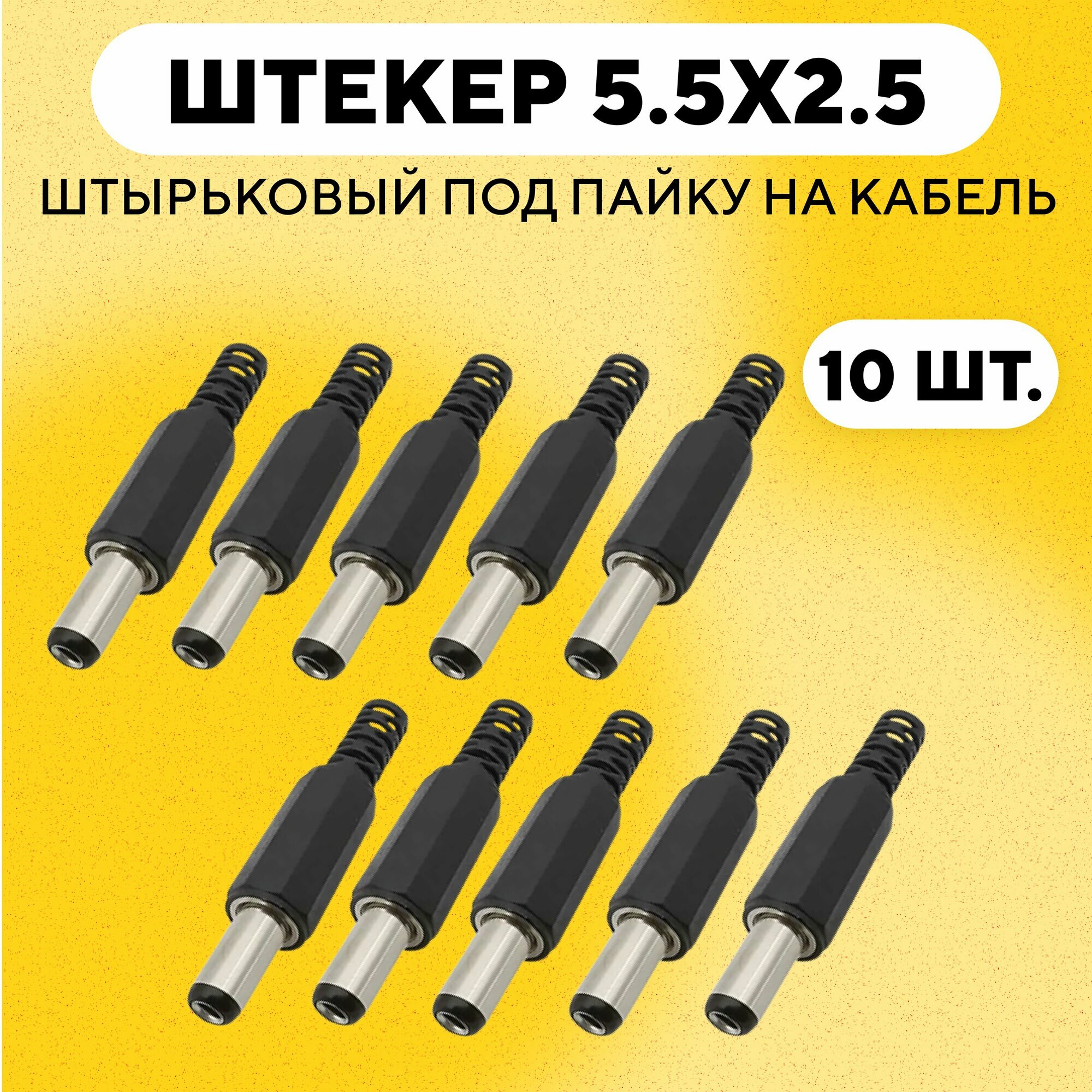 Штекер питания 5.5 x 2.5, разъем штырьковый DC 5.5*2.5 мм (комплект, 10 шт.)
