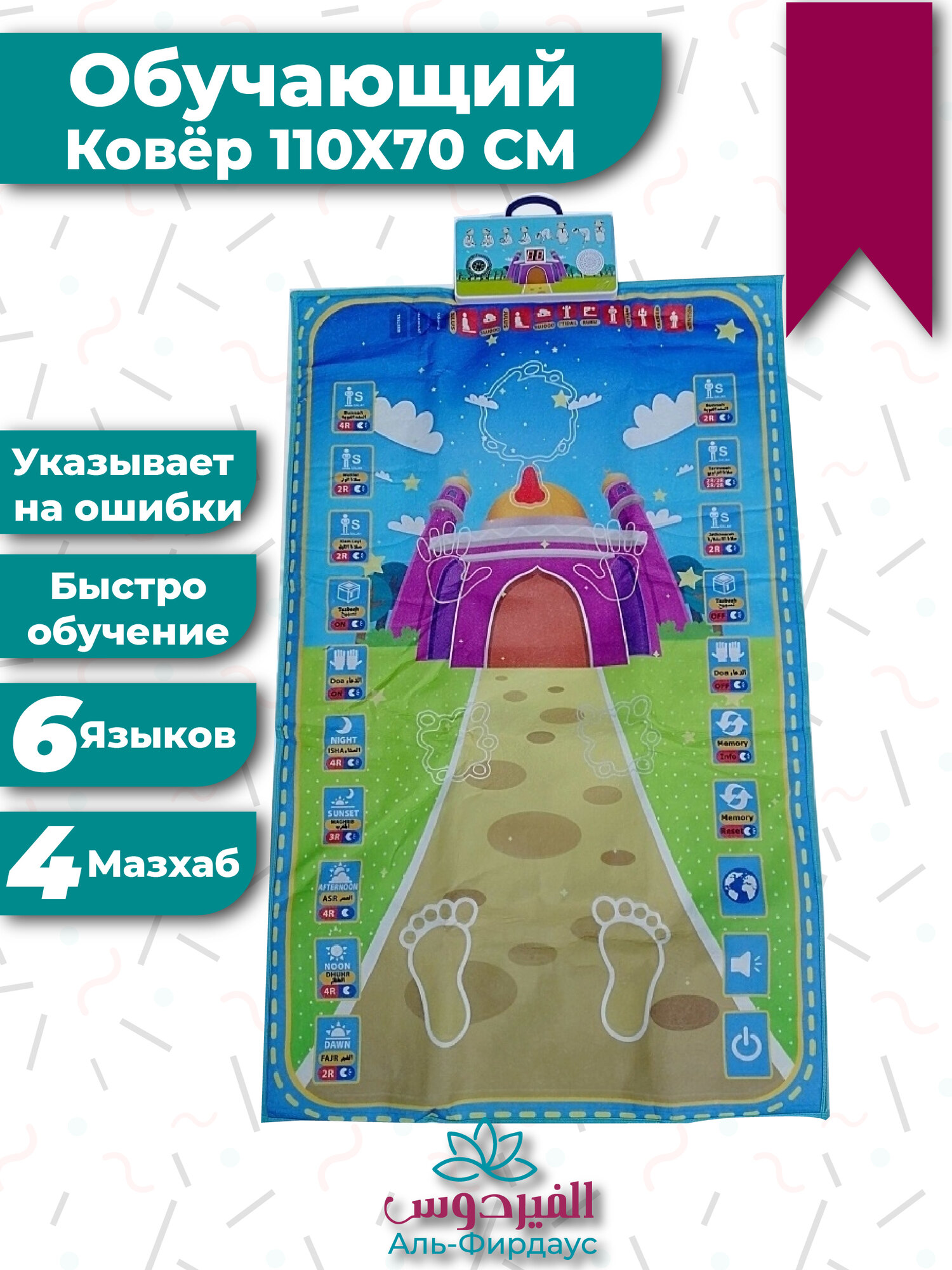 Мусульманский обучающий намазу электронный ковёр для детей, разноцветный, 110х70 см