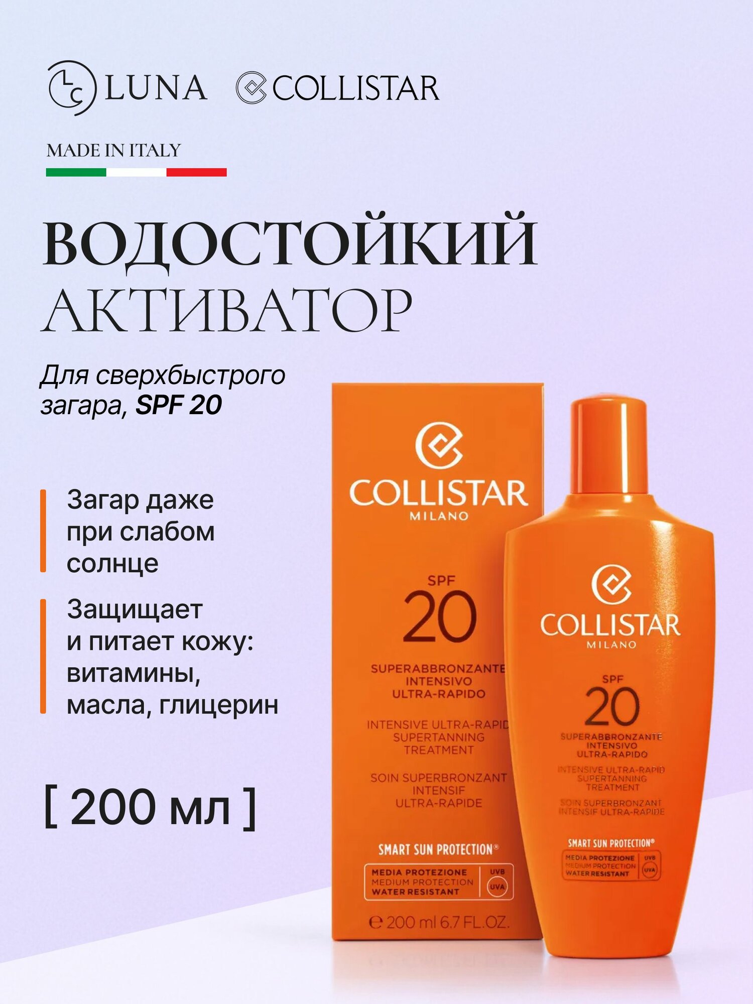 Collistar, Intensive ultra-rapid supertanning spf20 sun body lotion, Интенсивное средство для усиления загара, 200 ml