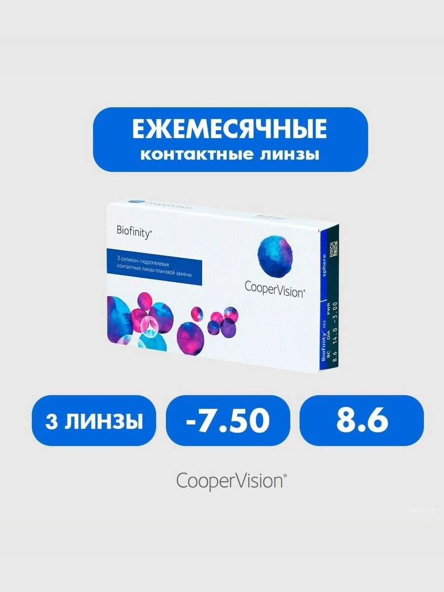 Biofinity (3 линзы), 8.6, -7.50